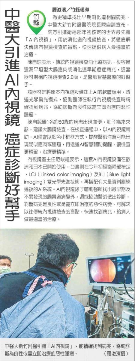 AI內視鏡檢查2.0版 醫師智慧幫手揪病症精準治療 - 中國醫藥大學新竹附設醫院